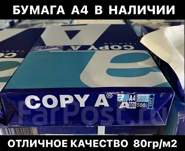 Бумага Офисная Copy A А4 класс А 80мг! НАЛ/Безнал В наличии ...