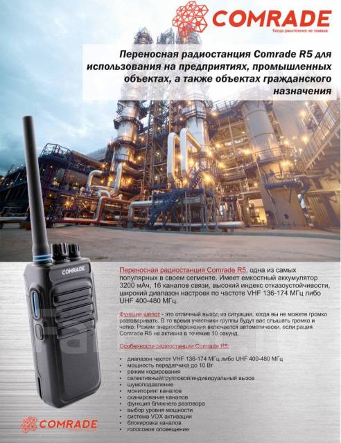 Профессиональная Радиостанция Comrade R5. VHF диапазон. Для леса и гор - Охотничье снаряжение во ...