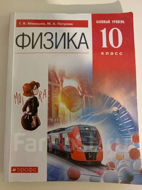 Учебник по Физике 10 класс Г. Я. Мякишев продам - Учебники во Владивостоке