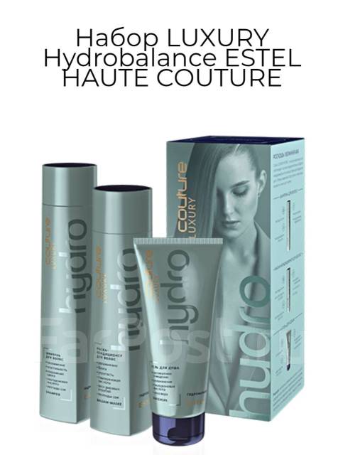 Набор Luxury Hydrobalance Estel Haute Couture, под заказ. Цена: 1 800 ...