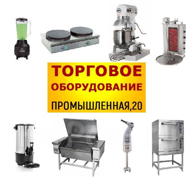 Пищевое технологическое оборудование для столовых, ресторанов, кафе ...