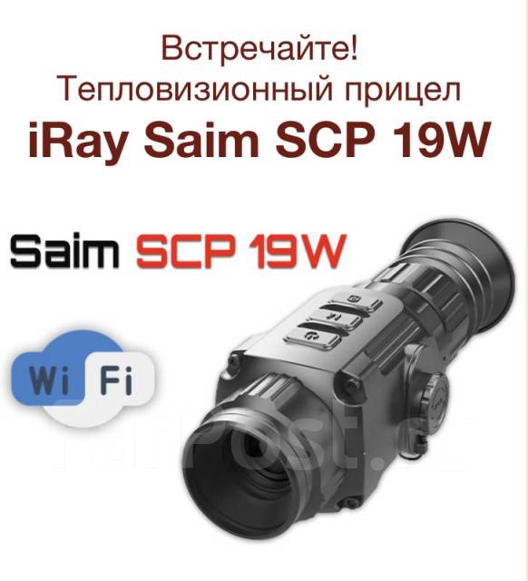 Тепловизионный прицел (тепловизор) iRay Saim SCP 19W, новый, в наличии. Цена: 123 000₽ в Уссурийске