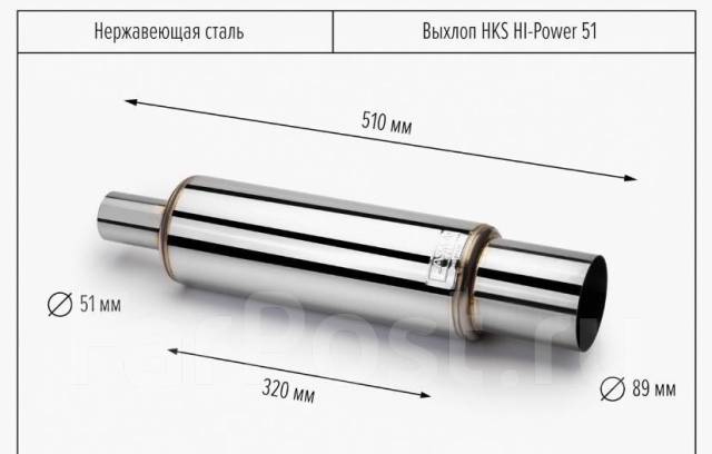 Выхлоп HKS! Глушитель хром! купить во Владивостоке по цене: 7 800 ...