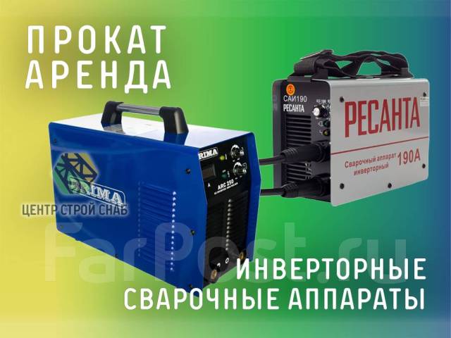 Аренда/прокат — инверторные сварочные аппараты 220В во Владивостоке