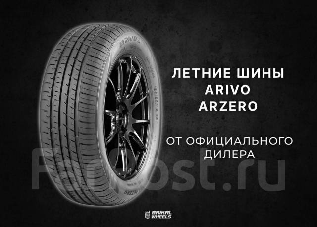 Arivo Premio ARZero, 165/70 R14, 14", 1 шт, в наличии, 165 мм, 70 % ...