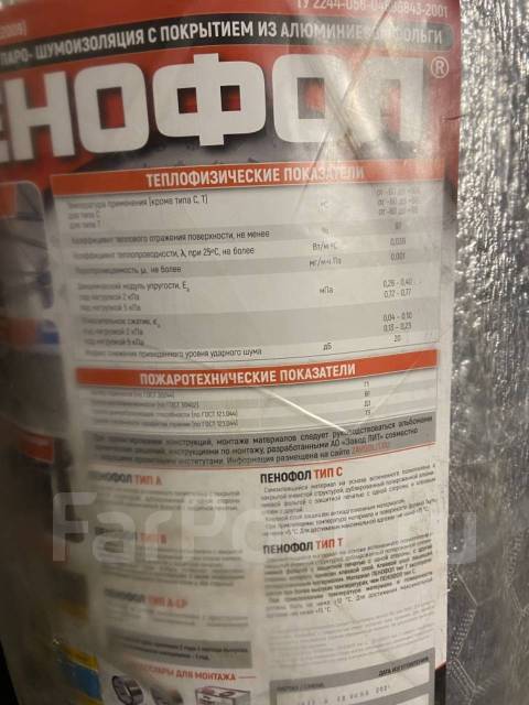 Изоляция Пенофол 2000 С-10, в наличии. Цена: 3 000₽ в Находке