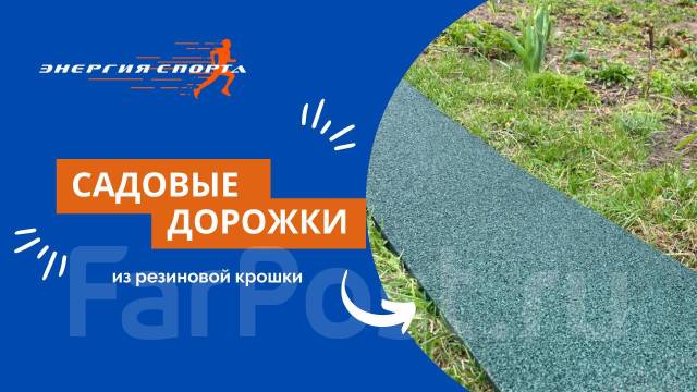 Садовая дорожка из резиновой крошки ширина 30 см в наличии, новый. Цена ...