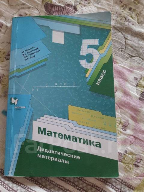 2021 Мерзляк и Дидактика математика 5 класс - Учебники во Владивостоке