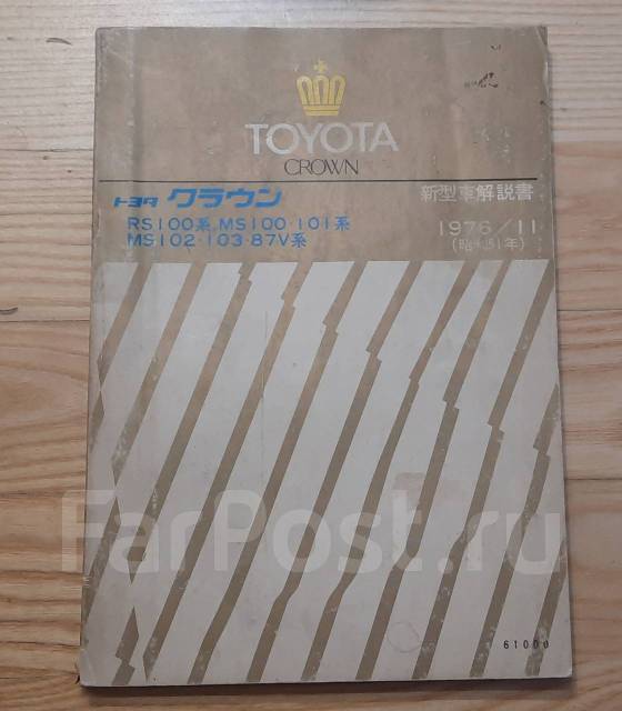 Книга по устройству Toyota Crown Ms100, Ms102, Ms103 - Ретро во ...