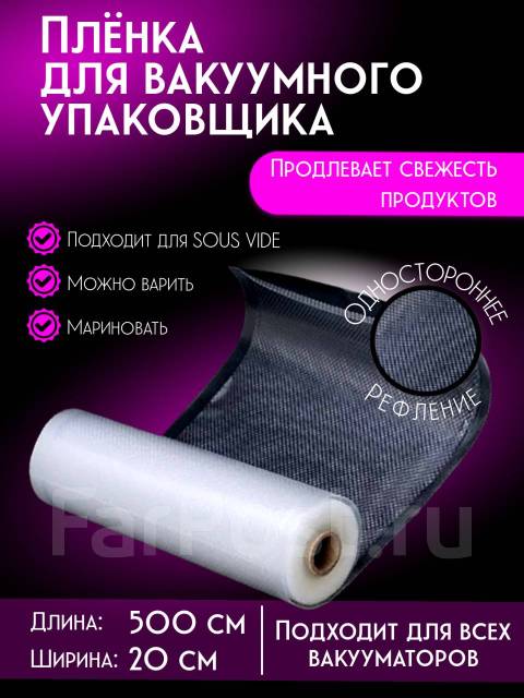 Пакеты для вакуумного упаковщика 20х500 - Посуда и кухонные ...