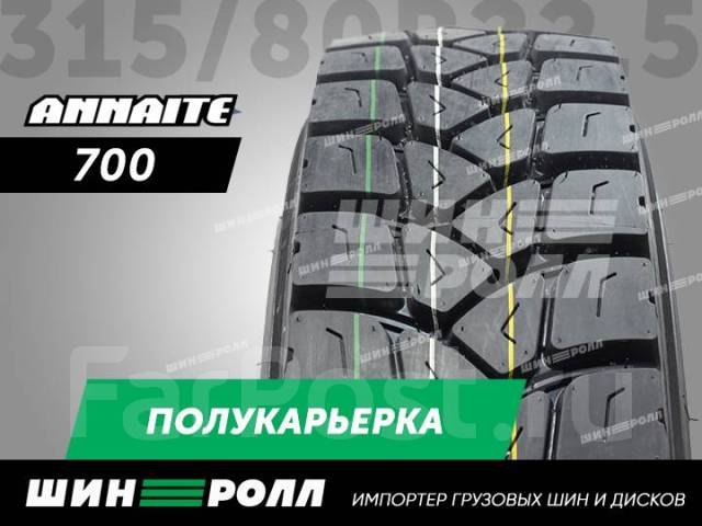 Annaite 700, 315/80 R22.5 - Шины в Иркутске