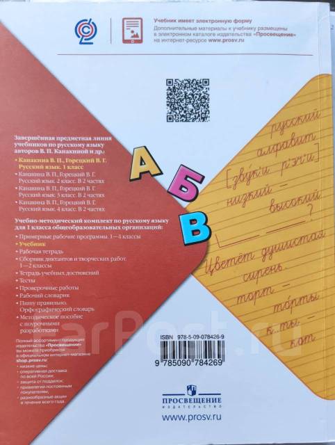 Учебник Русский язык 1 класс Канакина, Горецкий - Учебники во Владивостоке