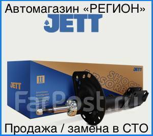 Амортизаторы JETT | Низкая цена | Наличие | Сервис | доставка по РФ ...