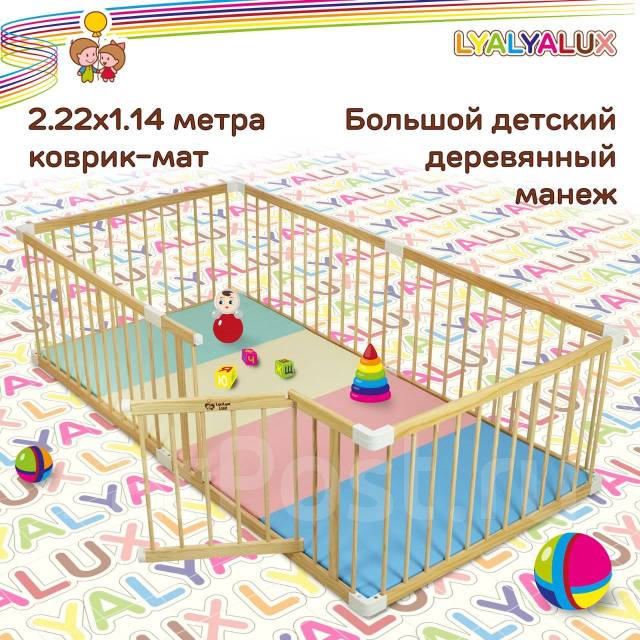 Большой деревянный манеж Lyalyalux 2.2x1.1м калитка, коврик цветной ...