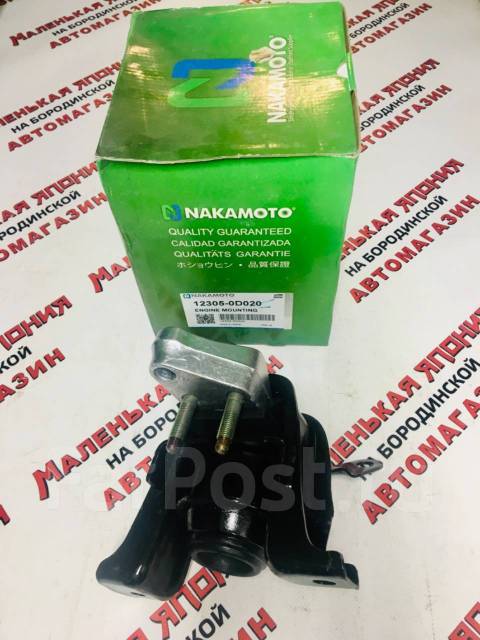 Подушка Двигателя Nakamoto 12305-0D020 на Бородинской 28 к2 купить во ...