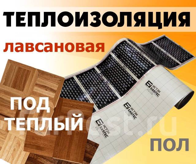 Лавсановая подложка для теплого пола Eastec Корея, в наличии. Цена: 250 ...