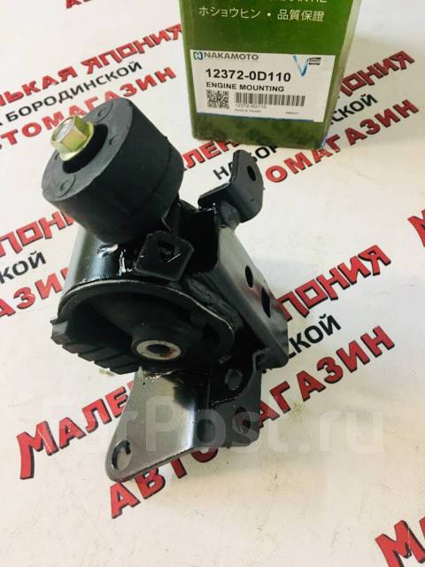 Подушка Двигателя Nakamoto 12372-0D110 на Бородинской 28 к2 купить во ...