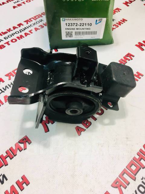 Подушка Двигателя Nakamoto 12372-22110 на Бородинской 28 к2 купить во ...