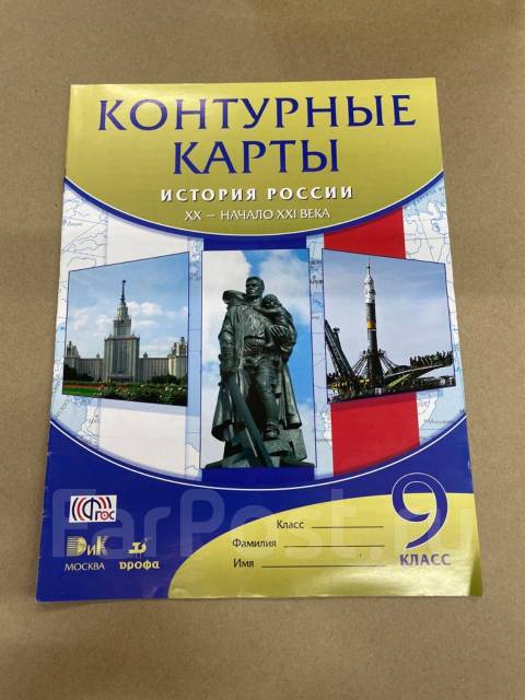 Контурные карты по истории России Издательство «Дрофа» 9 класс ...