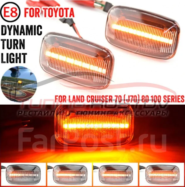 Поворотник в крыло Land Cruiser 70 / 80 / 100 динамический светлый ...