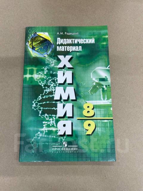 А. М. Радецкий Дидактический материал по химии к учебнику Г. Е ...