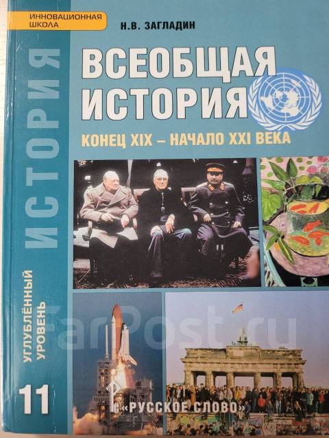 Всеобщая история Загладин 11 класс - Учебники во Владивостоке