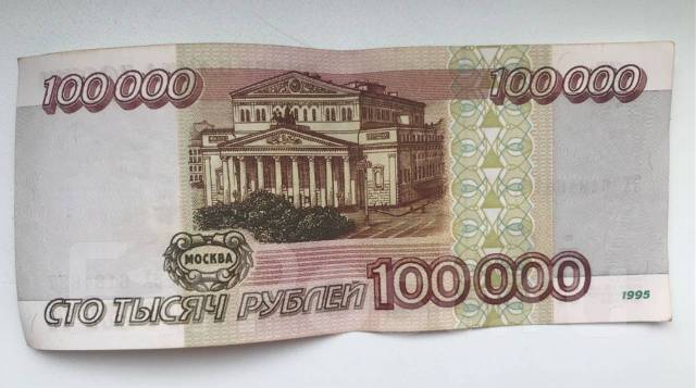 Купюра банкнота 100000 рублей 1995 г. Состояние - Банкноты во Владивостоке