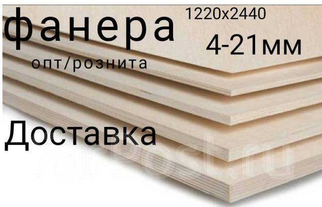 Фанера (розница/опт)4-21 мм. /2440х1220 в наличии/Доставка ...