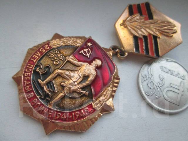 25 лет Победы в войне 1941 - 1945 г . ВОВ . - Значки и медали во ...