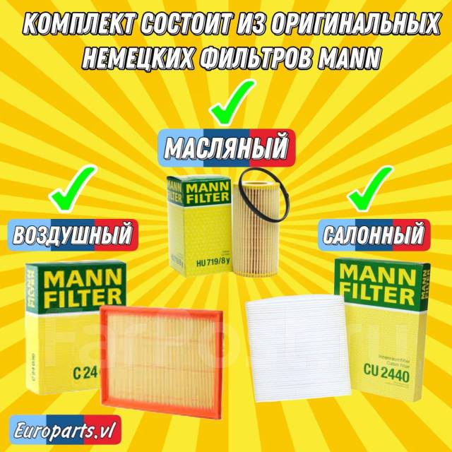 Фильтр масляный MANN для BMW + воздушный, салонный. Комплект ТО купить ...
