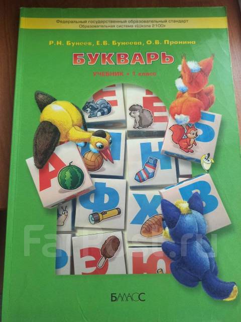 Букварь Учебник Бунеев, Пронина, Бунеева 1 класс - Учебники во Владивостоке