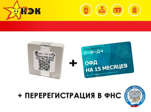 Фискальный накопитель 15 мес. + ОФД 15 мес. + перерегистрация в ФНС ...