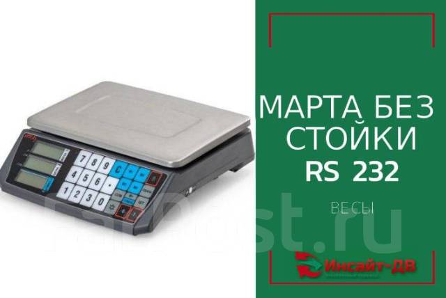 Весы торговые АТОЛ Marta (без стойки, RS-232 ), новый, в наличии. Цена ...