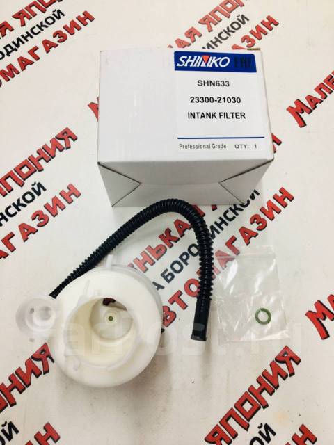 Фильтр топливный тонкой очистки (в бак) SHN633 На Бородинской 28 к2 ...