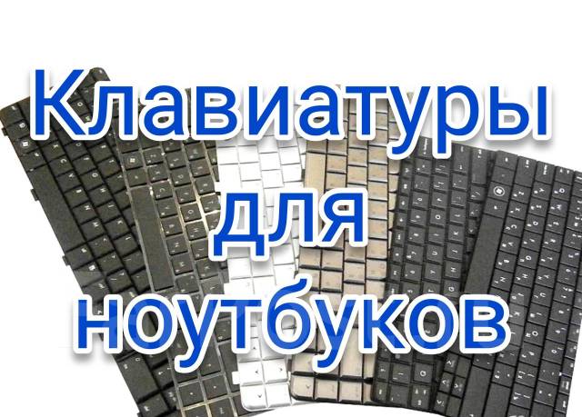 Клавиатуры для ноутбуков - Прочие комплектующие в Хабаровске