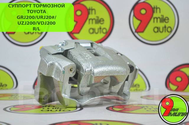 Суппорт тормозной Toyota 47850-60070 GRJ200/URJ20#/UZJ200/VDJ200 R/L ...