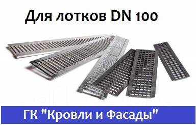 Решетки водоприемные разные для лотков DN100, в наличии. Цена: 312₽ во ...