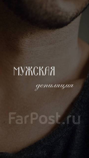 Депиляция для мужчин | мужская | шугаринг | воск - Косметология и ...