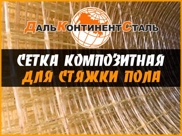 Сетка композитная для стяжки пола, для внутренней отделки Стеклосетка ...