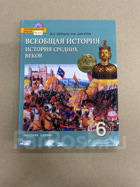 М. А. Бойцов Всеобщая история История средних веков, класс: 6, новый, в ...