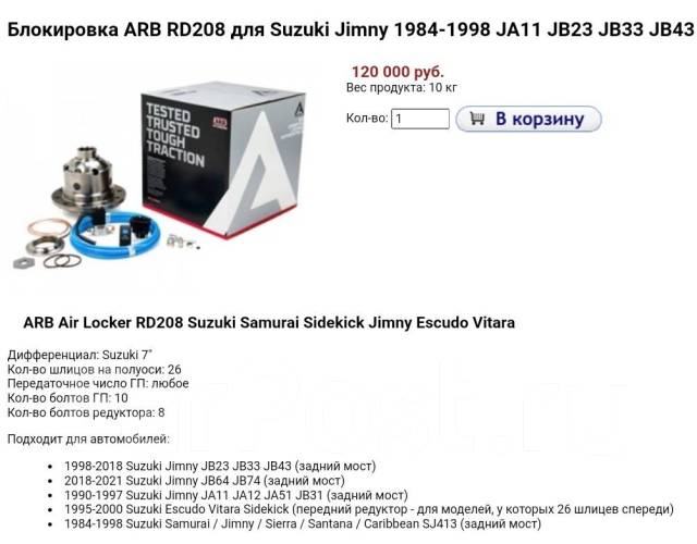 Блокировка дифференциала Suzuki Jimny ARB RD208 купить в Уссурийске по ...