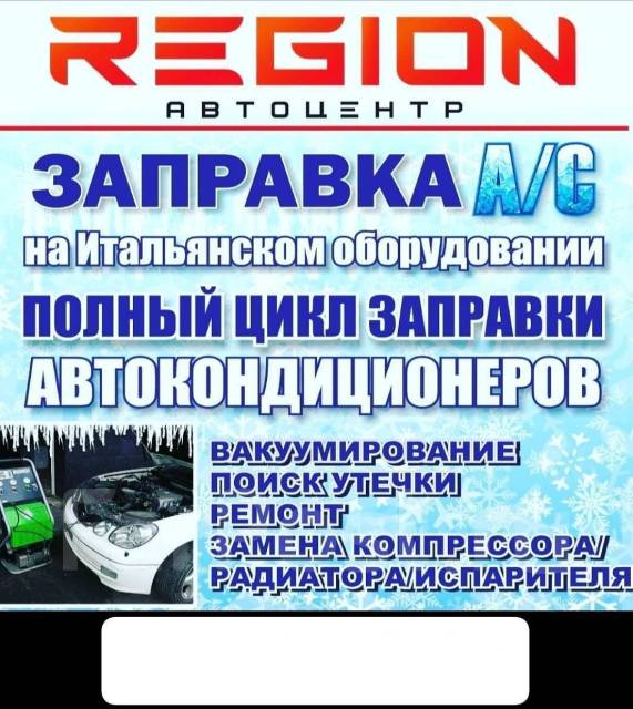 Заправка автокондиционера фреон r1234yf, легковые автомобили во ...
