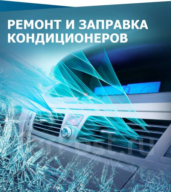 Заправка, ремонт автокондиционеров, легковые автомобили, спецтехника в ...