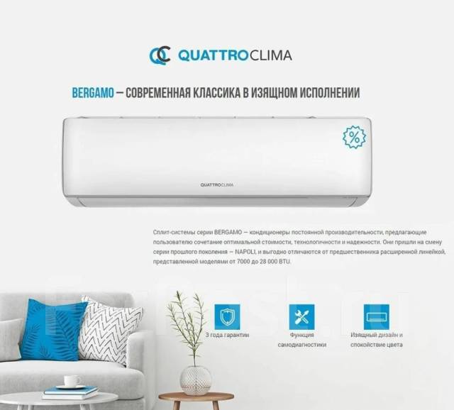 Кондиционер QuatroClima Bergamo QV-BE07WB/QN-BE07WB компрессор Toshiba ...