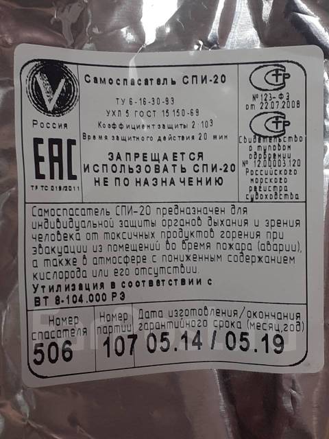 Самоспасатель СПИ - 20, новый, в наличии. Цена: 299₽ во Владивостоке