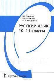 Русский язык. 10-11 класс Гольцова, класс: 10, б/у, в наличии. Цена ...