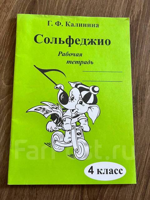 Учебник - рабочая тетрадь по Сольфеджио. 4 класс. Калинина - Учебники ...