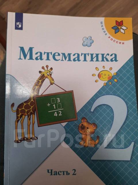 Учебник математики Моро 2 класс 2 часть - Учебники во Владивостоке