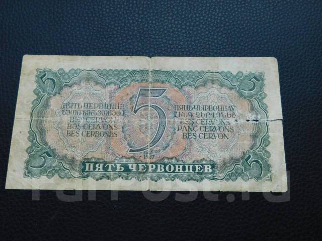 5 червонцев 1937 год СССР - Банкноты во Владивостоке