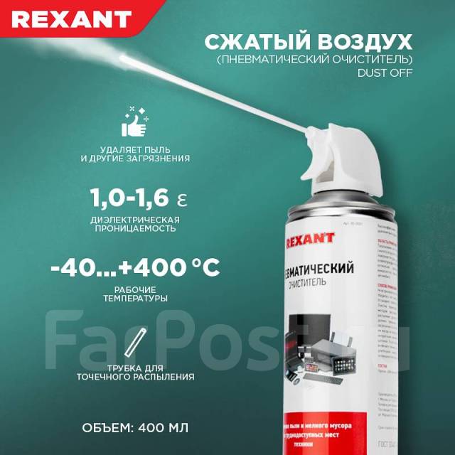 Пневматический очиститель пыли, сжатый воздух, Rexant DUST OFF ...